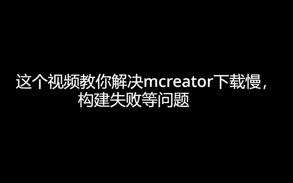 【附下载链接】这个视频教你解决mcreator下载慢,构建失败等问题