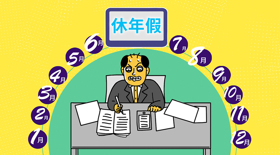 七成职场人不敢休年假,休个假为什么那么难?