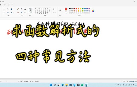 求函数解析式的四种常见方法