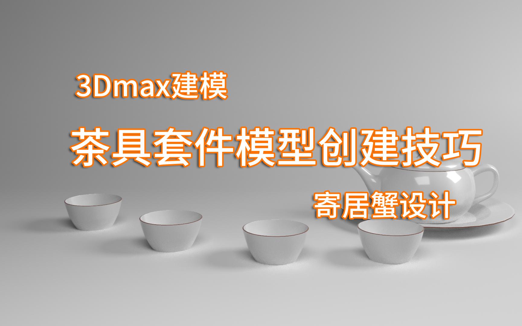 3Dmax产品建模之茶壶茶杯茶叠套件创建分享