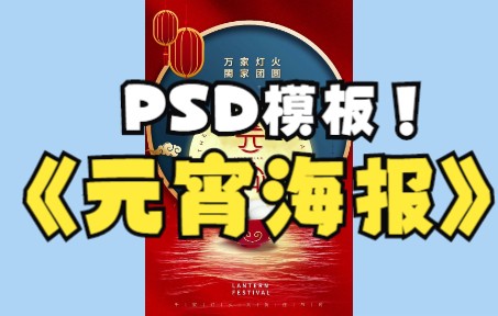 【免费分享】元宵节海报背景图元宵展板设计素材psd模板背景图