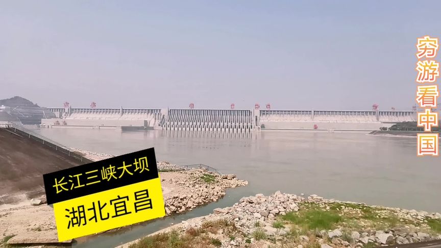 湖北宜昌长江三峡大坝,世界上最大的水利枢纽工程,气质宏伟