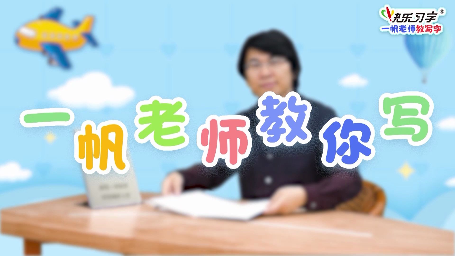 偏旁“倒八头”详细讲解——胡一帆老师