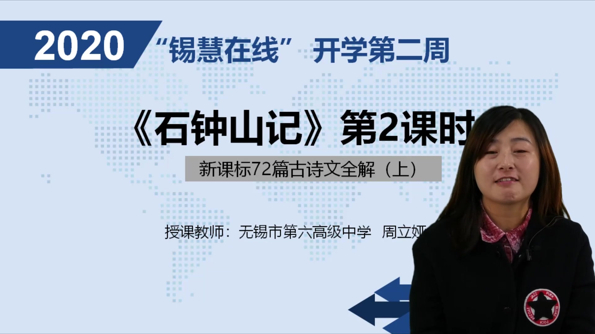《石钟山记》课堂实录(二)