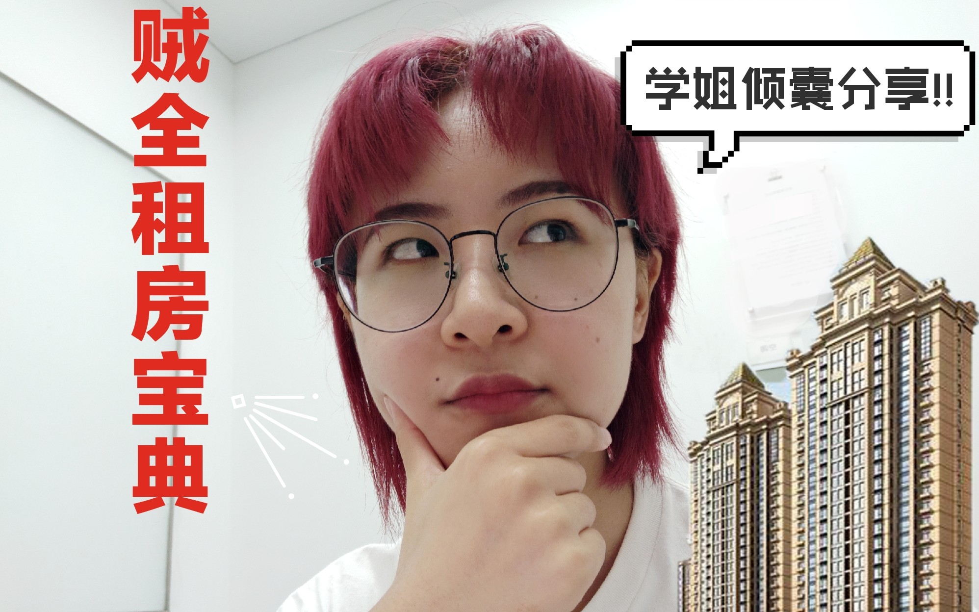 【租房】北漂租房经验分享!租房发票是个啥?坑实在太多了!