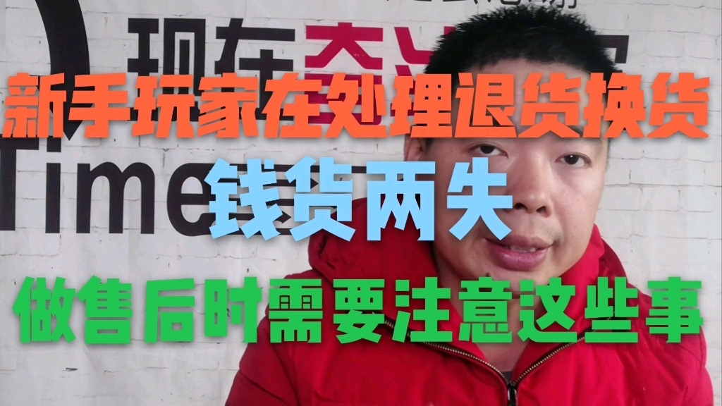 新手玩家在处理退货换货,做售后时需要注意这些事