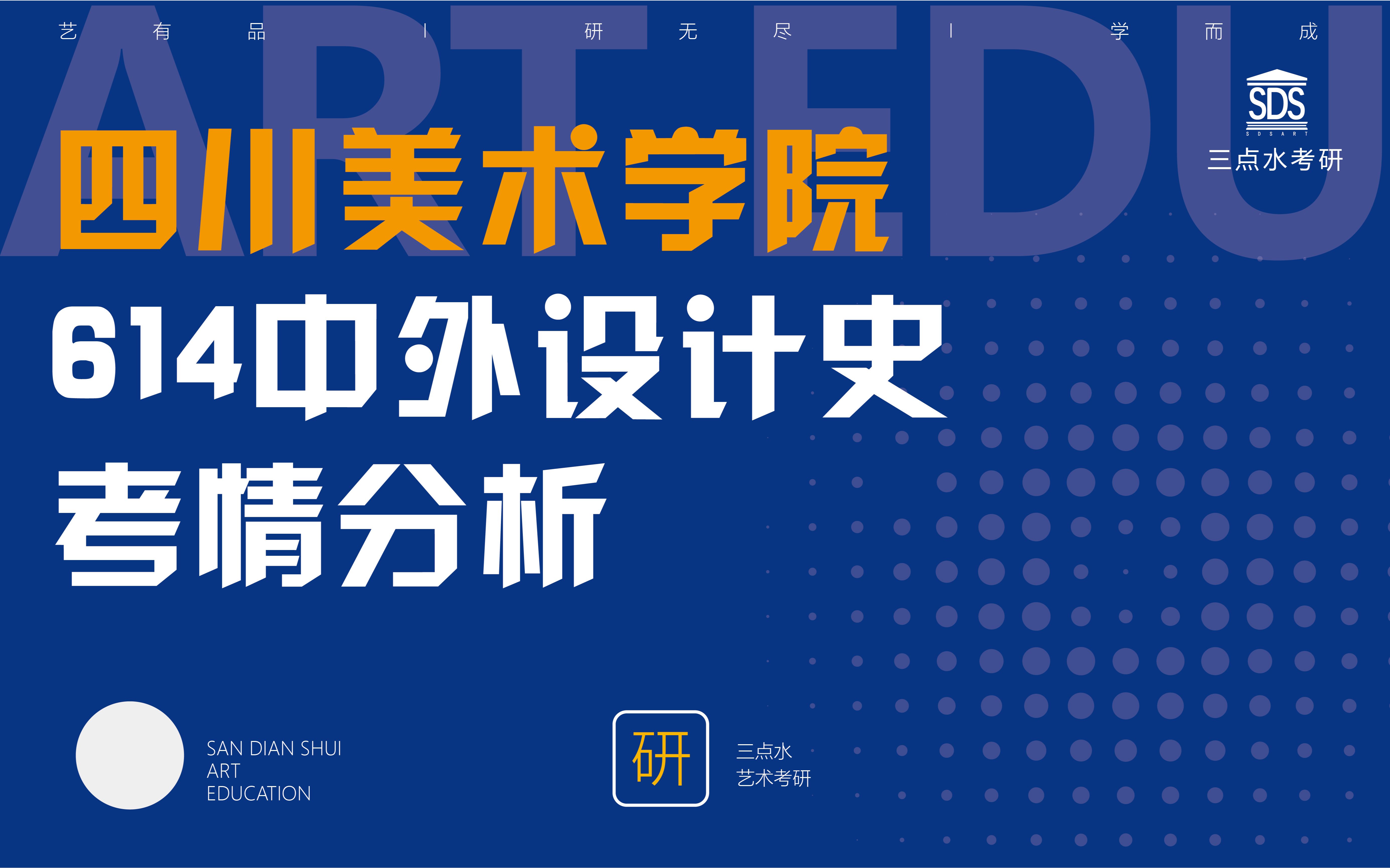 2024川美考研614中外设计史—— 1、考情分析