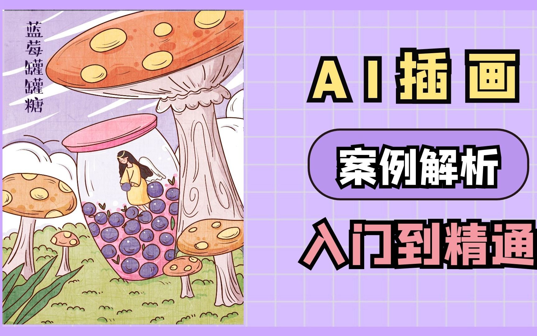 【商业插画】AI矢量插画,从入门的精通,案例解析