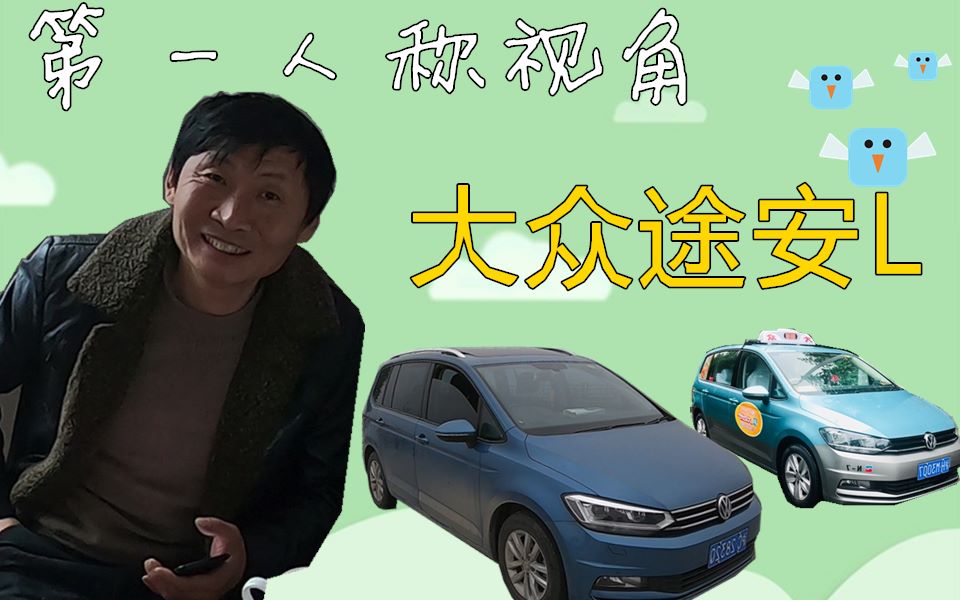 【第一人称视角】中年人为什么选大众,上汽大众途安L