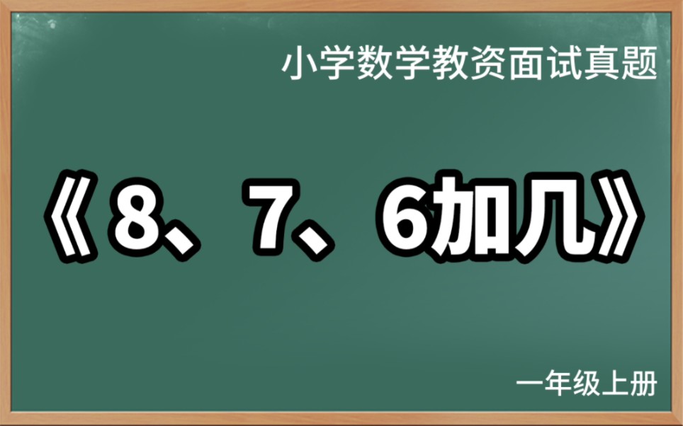 8、7、6加几,小学数学试讲人教版一年级上册