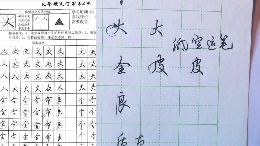 硬笔书法撇捺连带和低空运笔