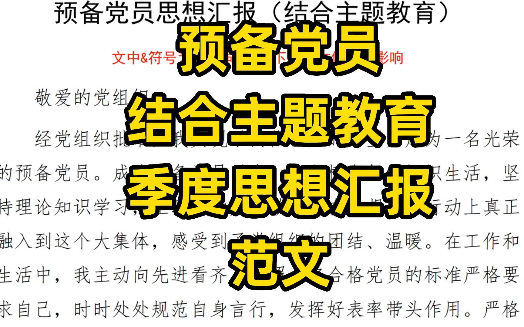 预备党员结合主题教育季度思想汇报范文,word文件