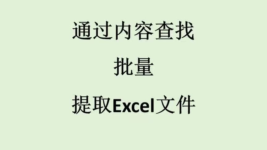 通过内容查找批量提取excel文件 #excel文件提取