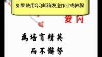 如果使用QQ邮箱发送作业或教程
