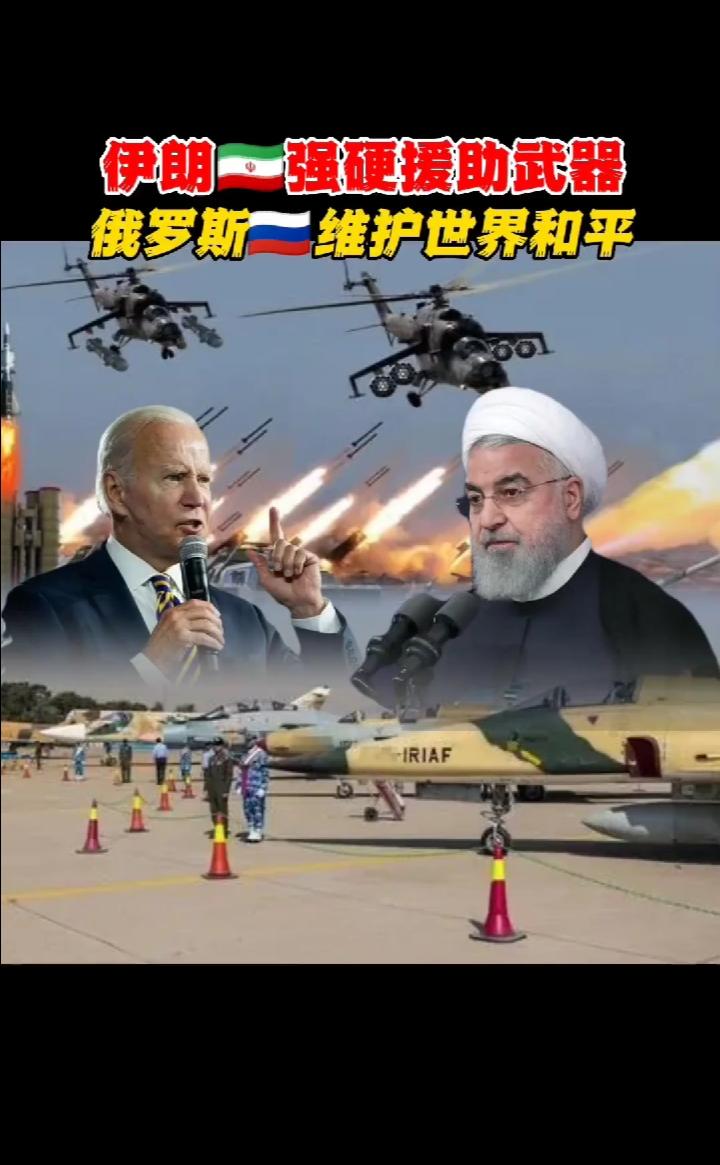   伊朗强硬援助武器俄罗斯维护世界和平#国际局势分析 #俄乌当