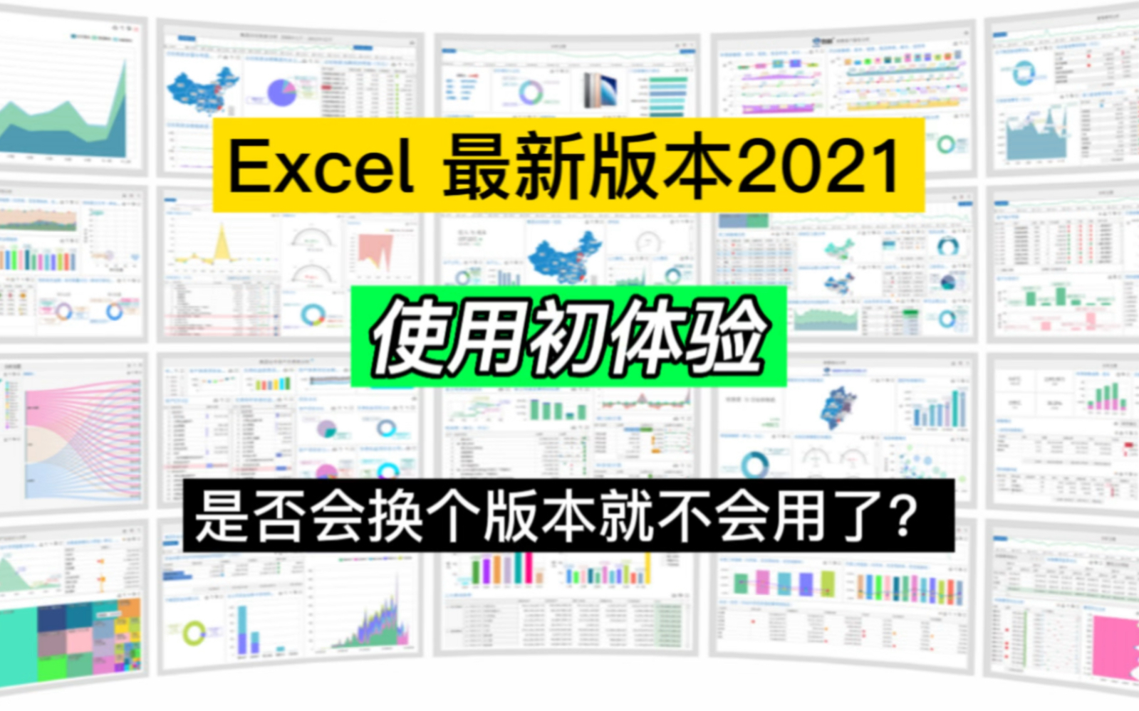 升级最新版本是否会不适应?2021版Excel使用初体验