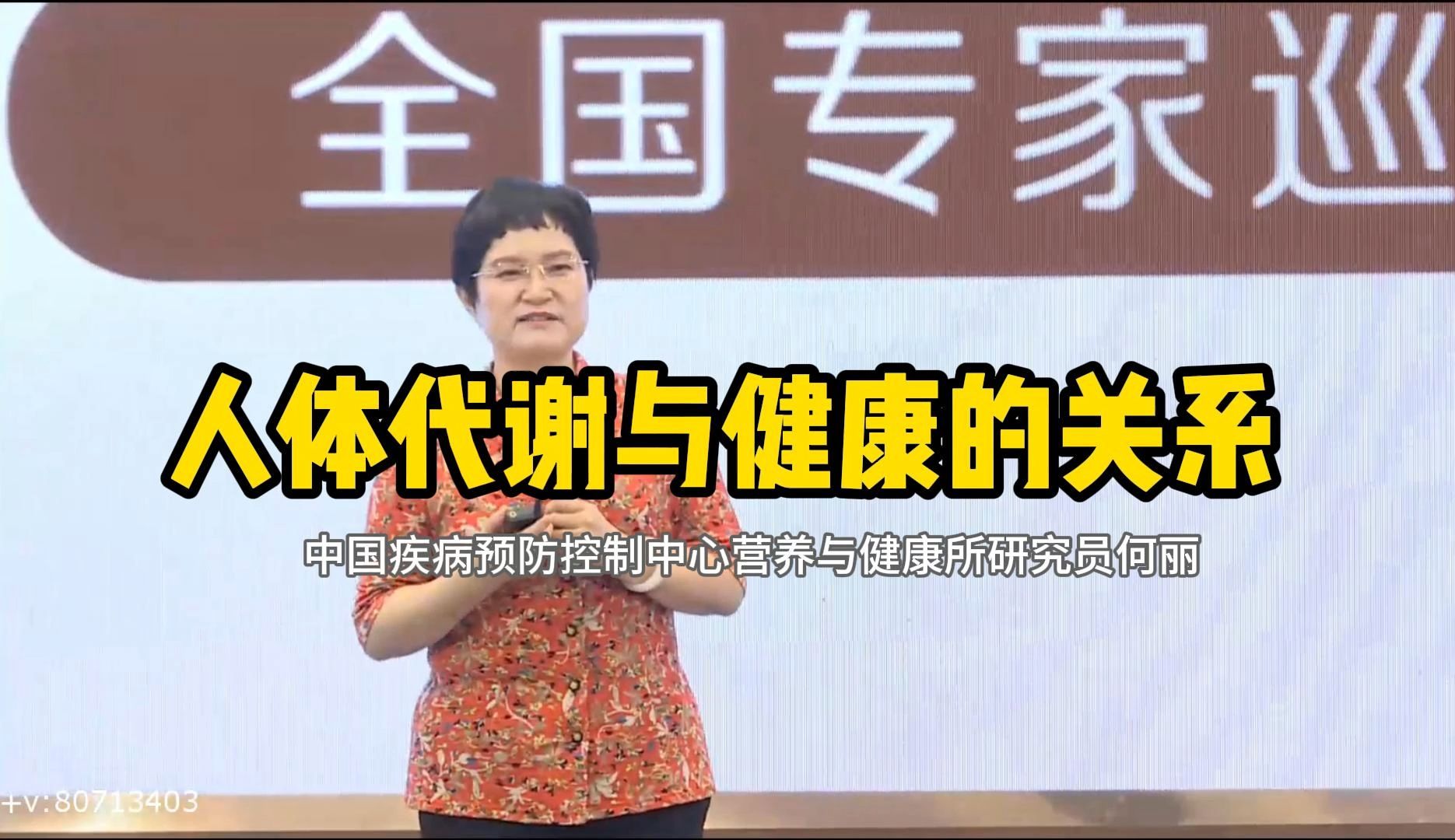 3、人体代谢与健康的关系 中国疾病预防控制中心营养与健康所研究员...