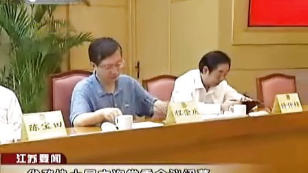 江苏省政协十届六次会议闭幕