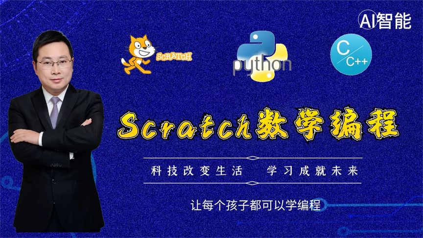 scratch数学编程:鸡兔同笼问题【小学奥数】