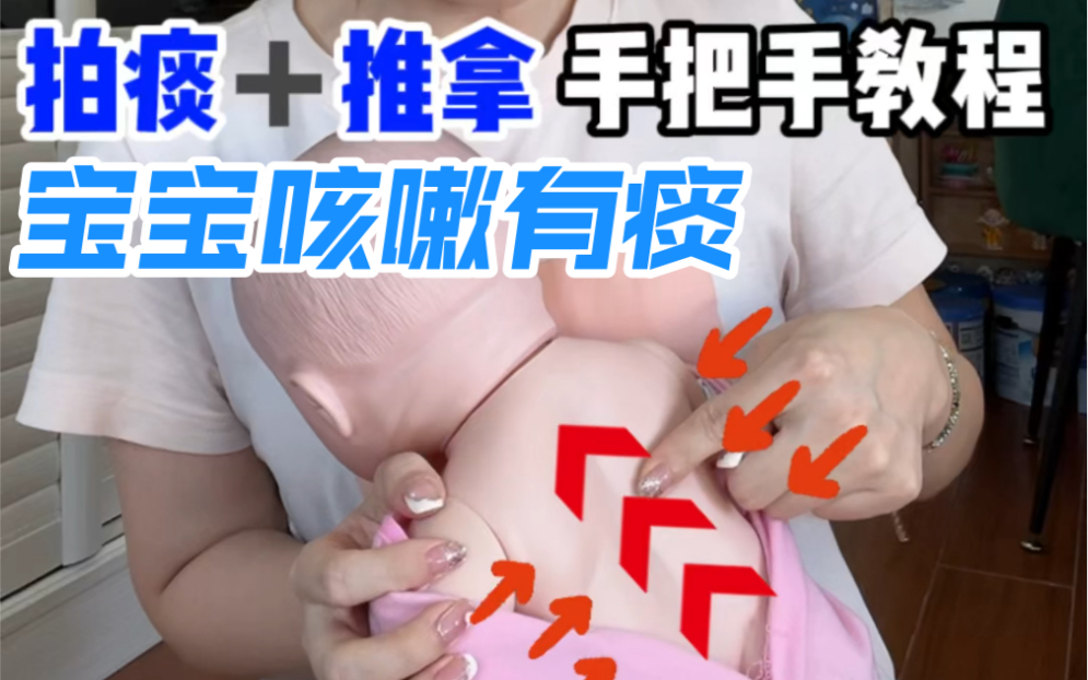 育婴师教你:宝宝咳嗽有痰,在家拍痰+推拿教程