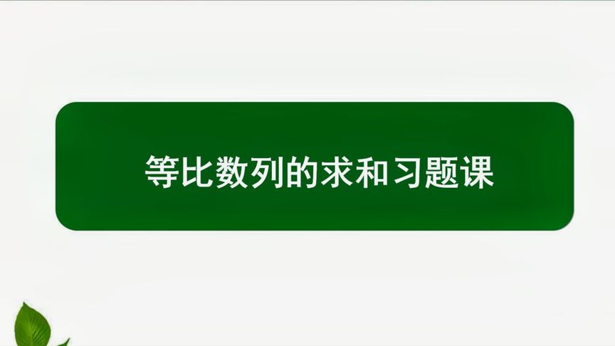 数列基础!等比数列求和习题课