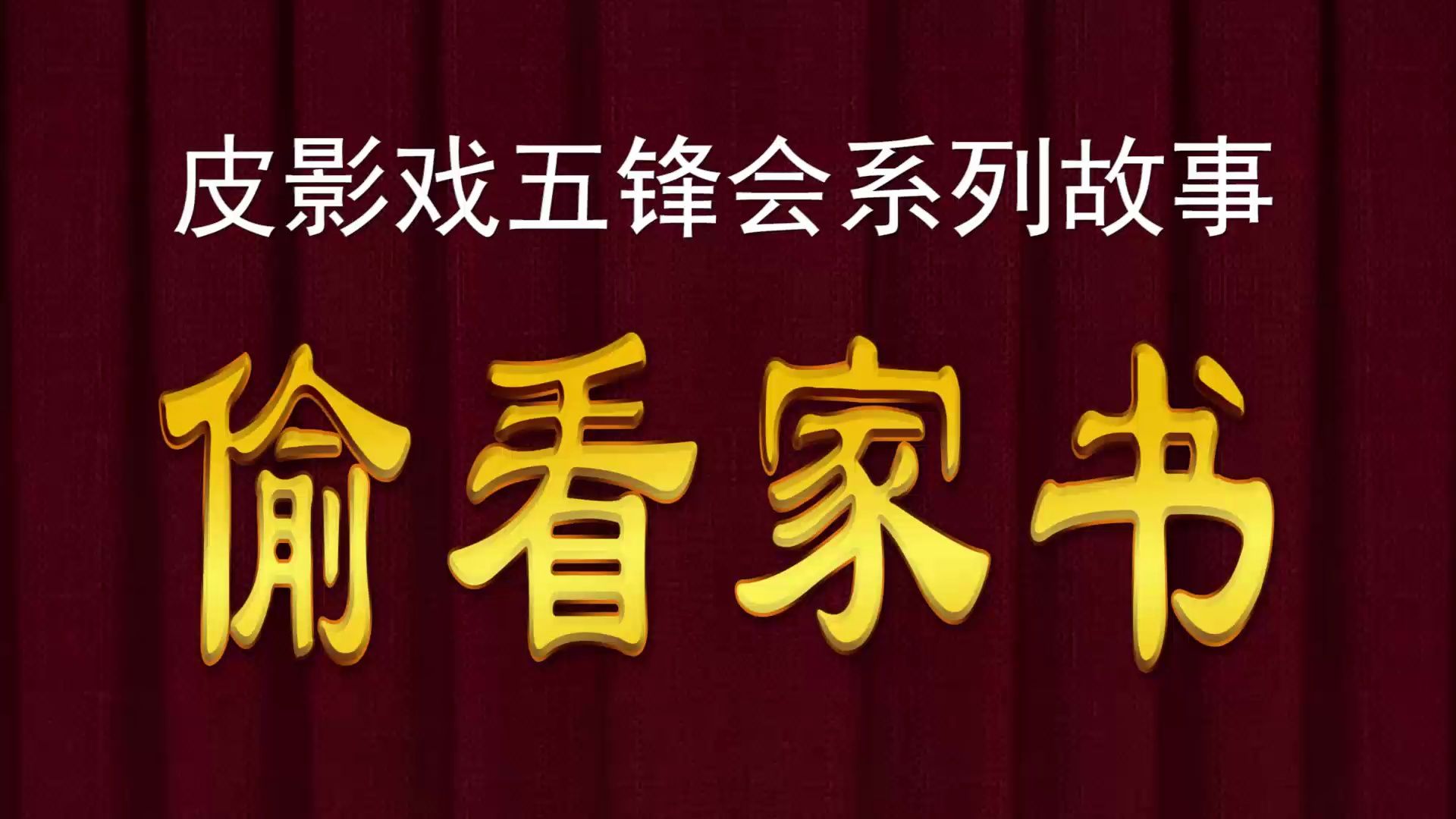皮影戏《五峰会》之偷看家书 唐山皮影动画