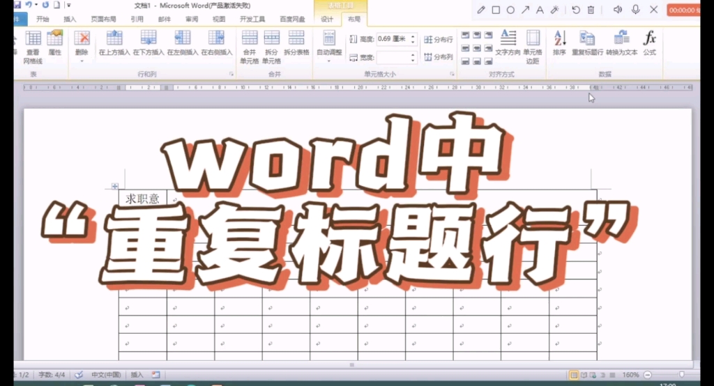 word表格重复标题行