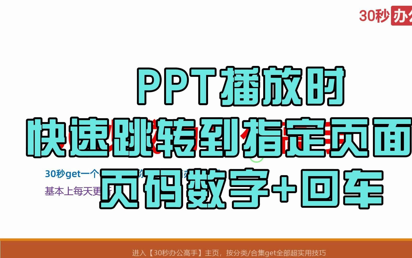 PPT播放时快速跳转到指定页面:播放时输入页码数字+回车