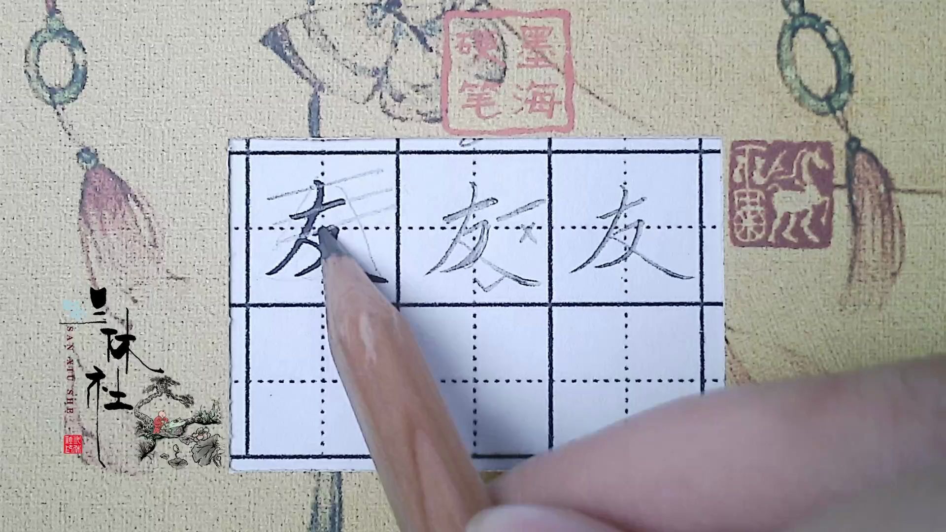 #硬笔书法亲子课堂#【三休社 | 墨海】二十六课 | 横撇及例字!练字从...