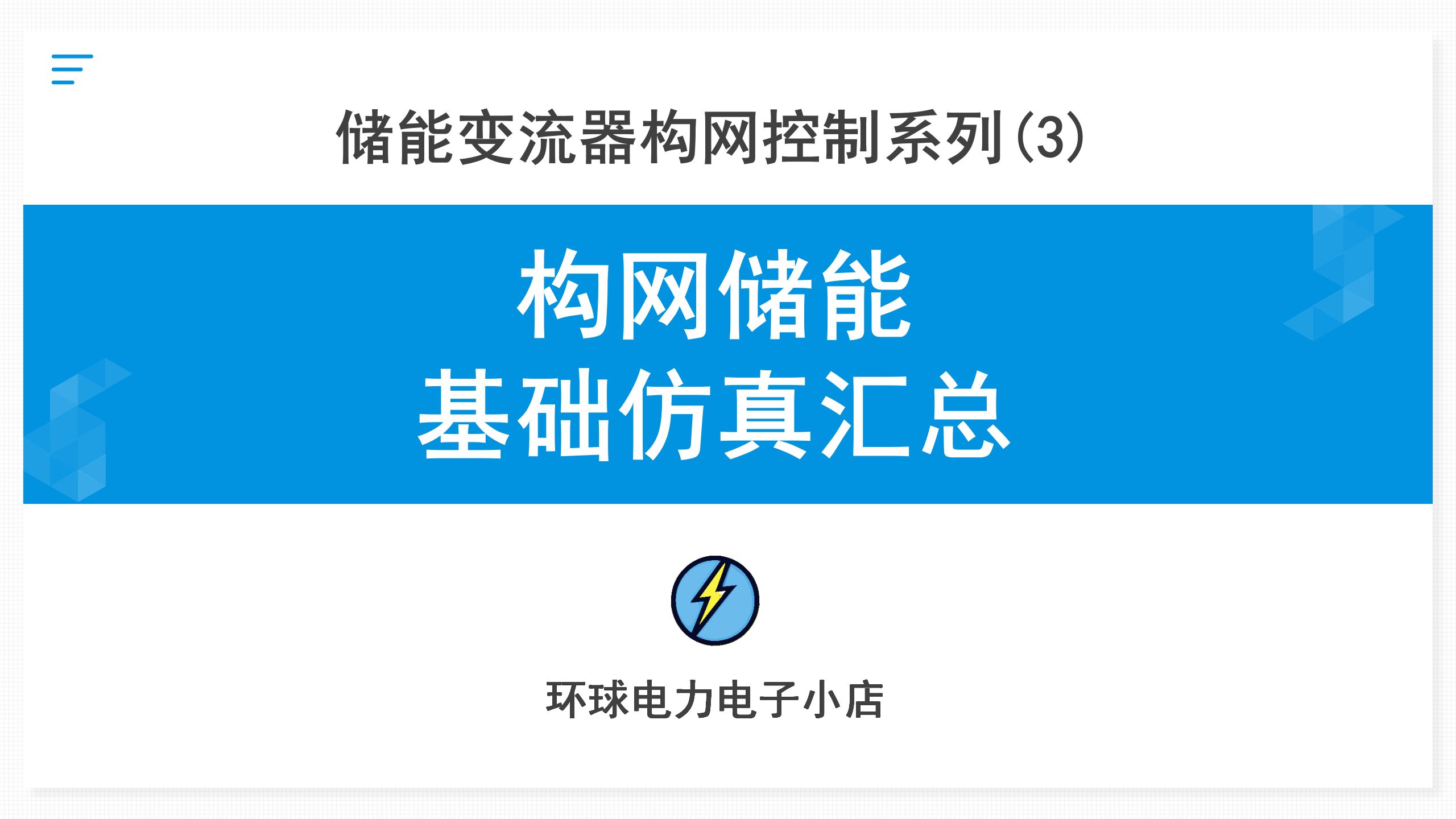 构网型虚拟同步机(VSG)控制基础仿真汇总
