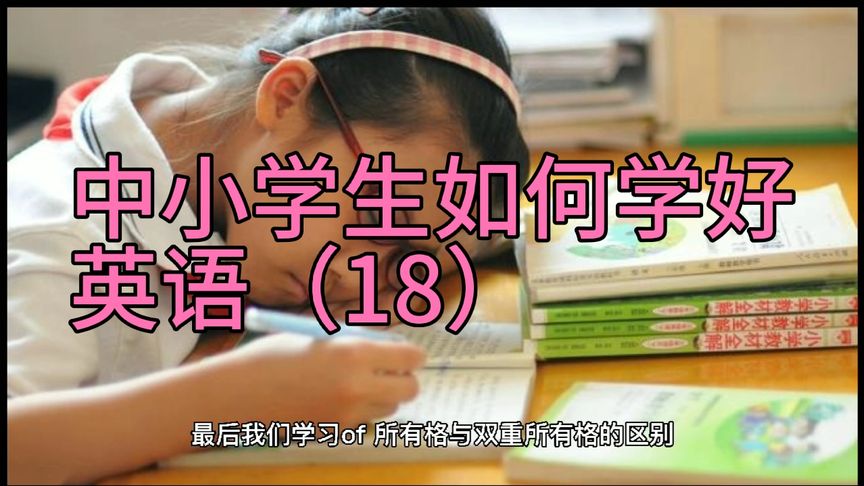 英语语法精讲之名词所有——双重所有格经典用法(18)