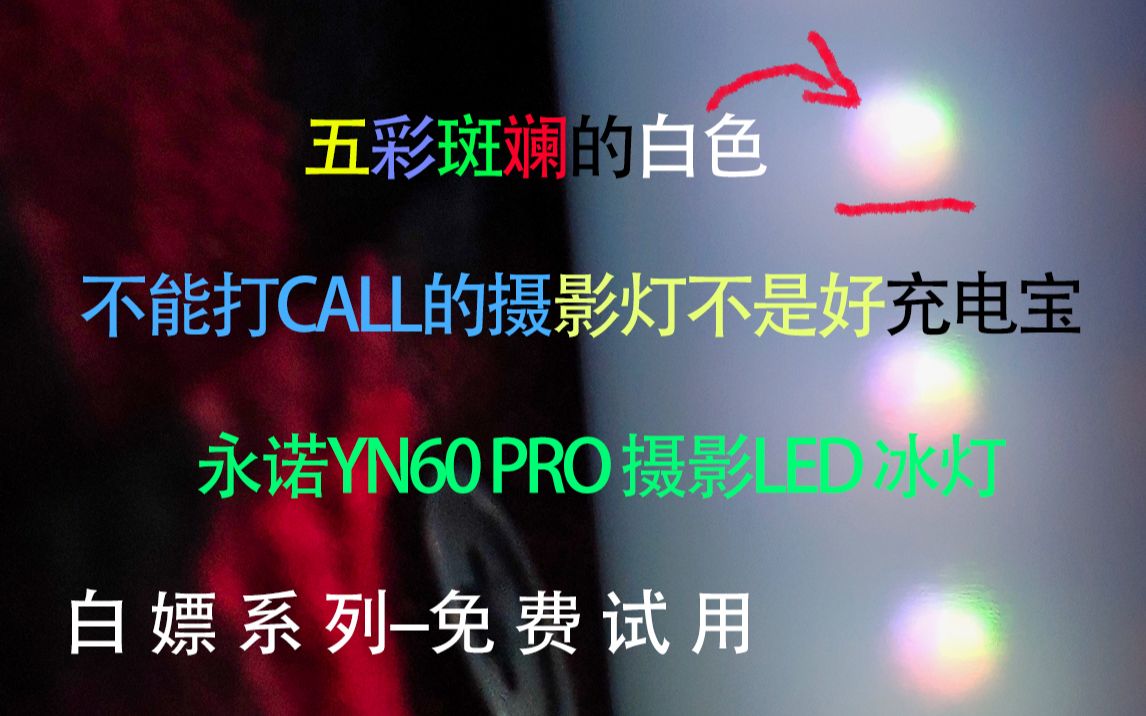 ...次试用】不能打call的摄影灯不是好充电宝--YN60 Pro摄影led冰灯评测
