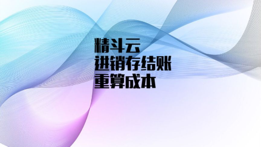 精斗云进销存结账与重算成本#金蝶软件培训 #存货核算 #成本计算