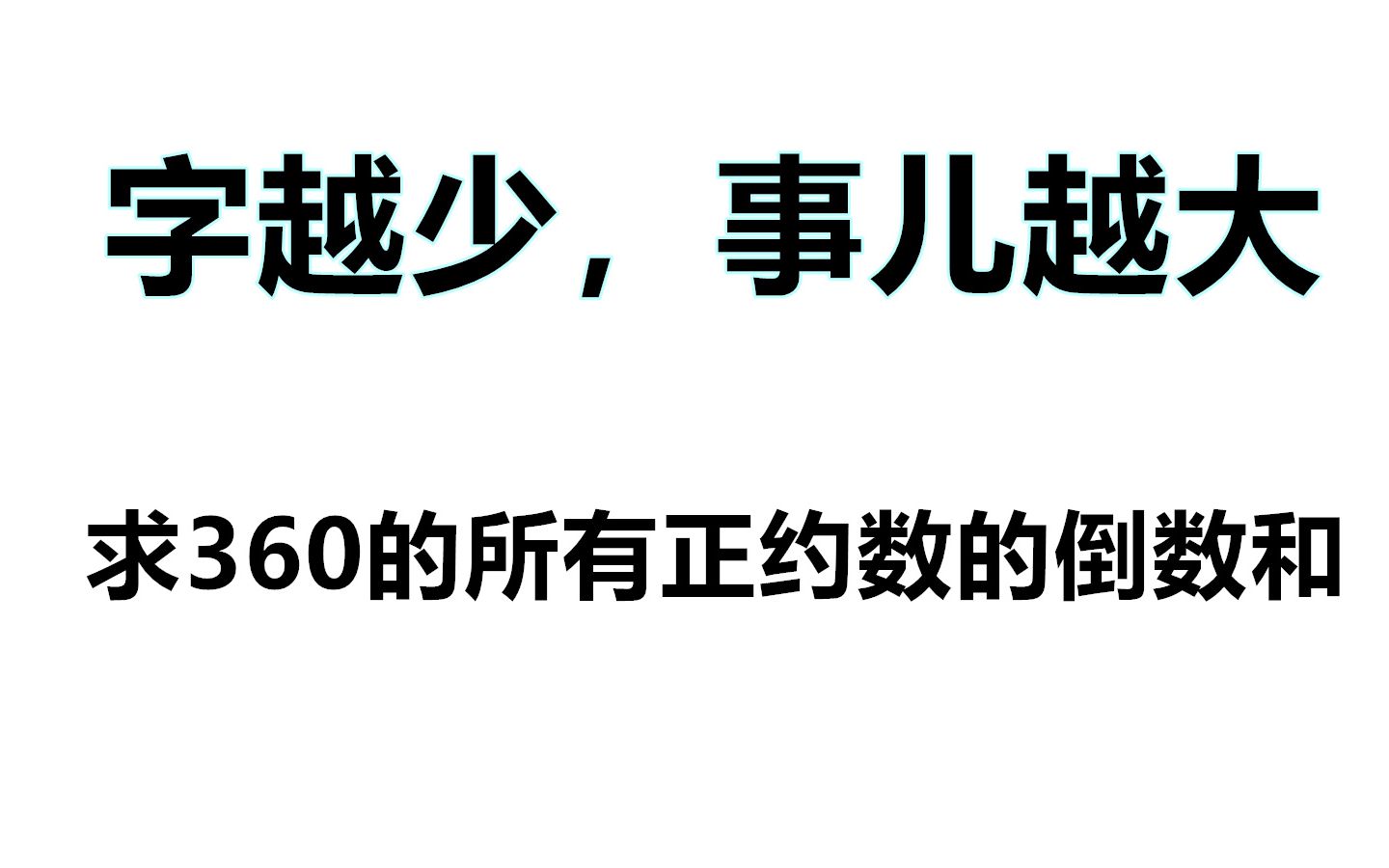 印度竞赛题:求360的所有正约数的倒数和,字虽然很少,题有点难