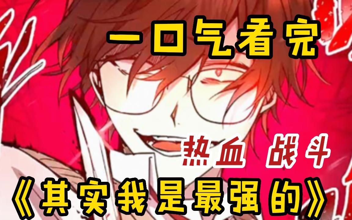 【无敌疯批男主】一口气看完超燃漫画合集《其实我是最强的》全程...