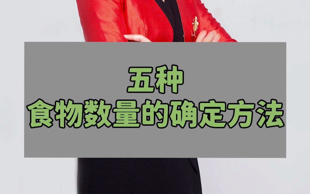 营养师告诉你五种食物数量的确定方法,赶紧get起来!