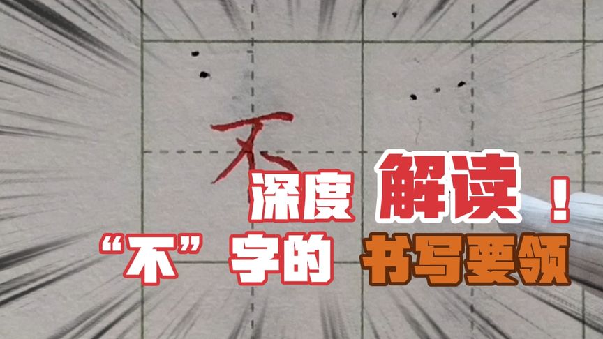 深度解读“不”字的书写要领。#不的硬笔楷书写法#不的规范字写法