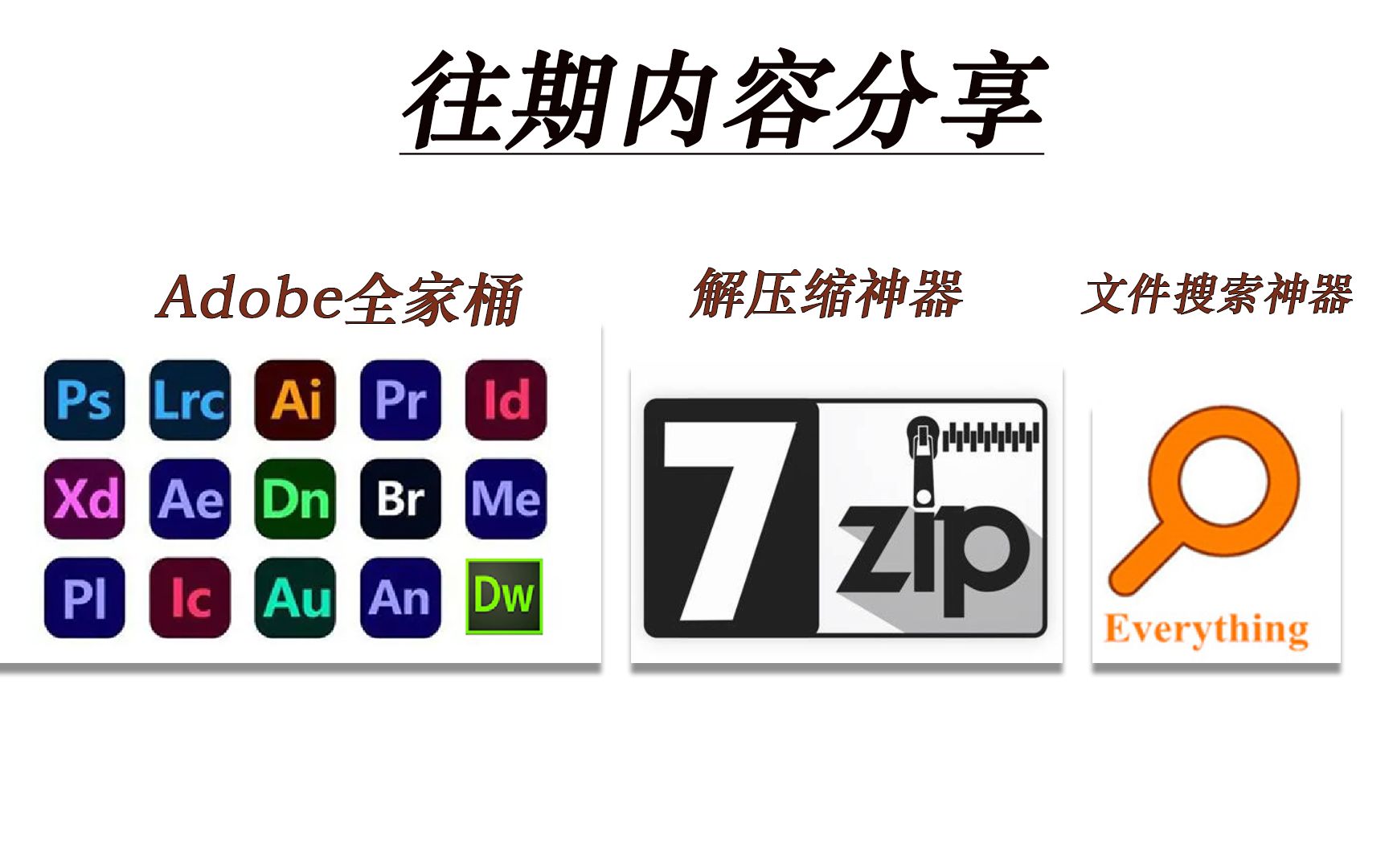 Adobe全家桶下载安装教程,从入门到入土!