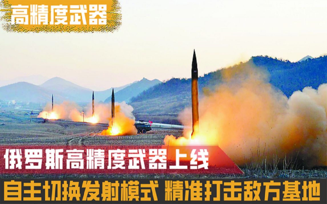 俄罗斯高精度武器上线,可自主切换发射模式,精准打击敌方阵地