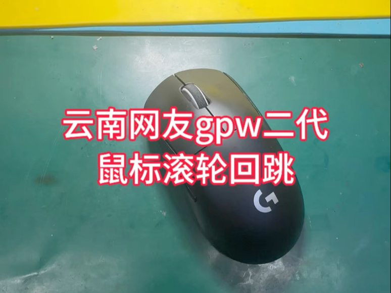 云南网友罗技gpw二代鼠标滚轮回跳#鼠标维修#滚轮不灵敏#滚轮回跳#...