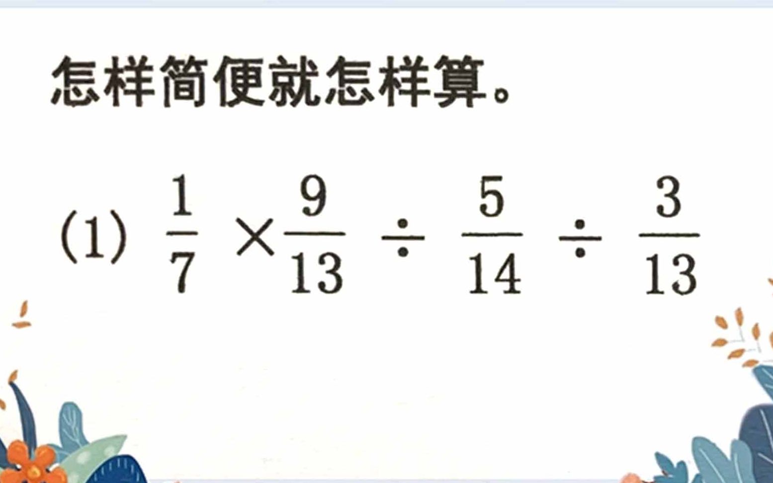 小升初数学:怎么简便怎么算,快来练习一下,提高计算能力