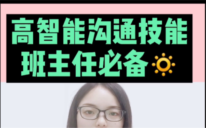 班主任必备——与家长沟通“神技能”