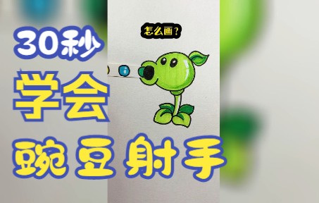 0基础也能学会的简笔画,30秒就能学会,一起来画豌豆射手吧!