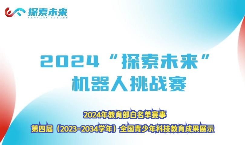 2024年教育部白名单赛项介绍!第四届全国青科赛“探索未来”机器人...