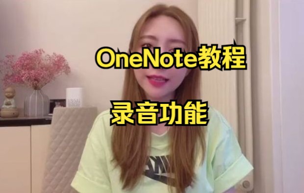【OneNote技巧】今天教大家如何在OneNote中使用录音功能