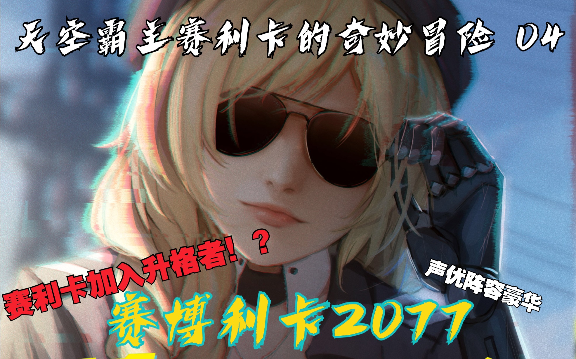 【战双帕弥什/全语音漫画/整活】我天空霸主赛利卡有个梦想 04