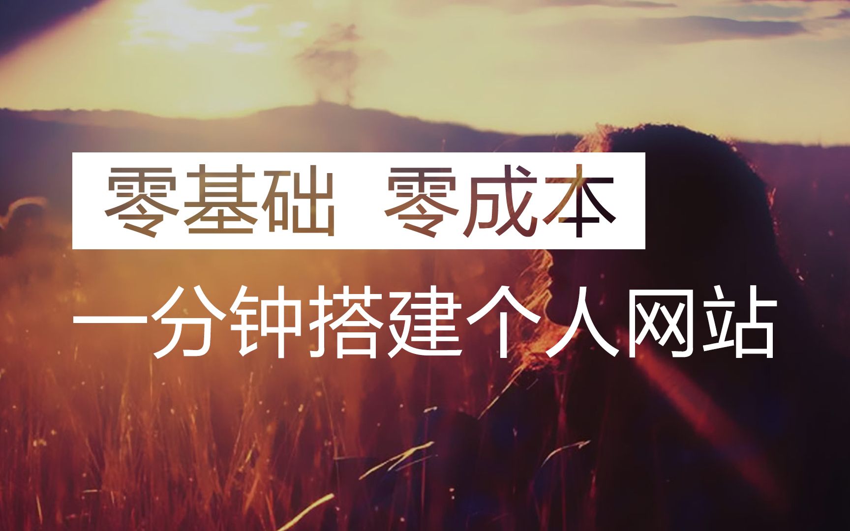 【实用教程】一分钟 零基础 搭建自己的网站!