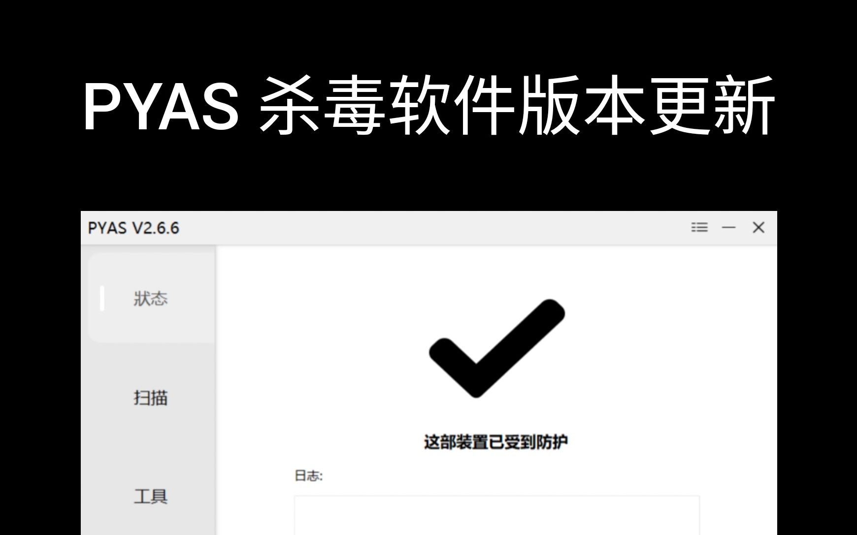 PYAS 自制开源杀毒软件,V2.6.6 版本更新