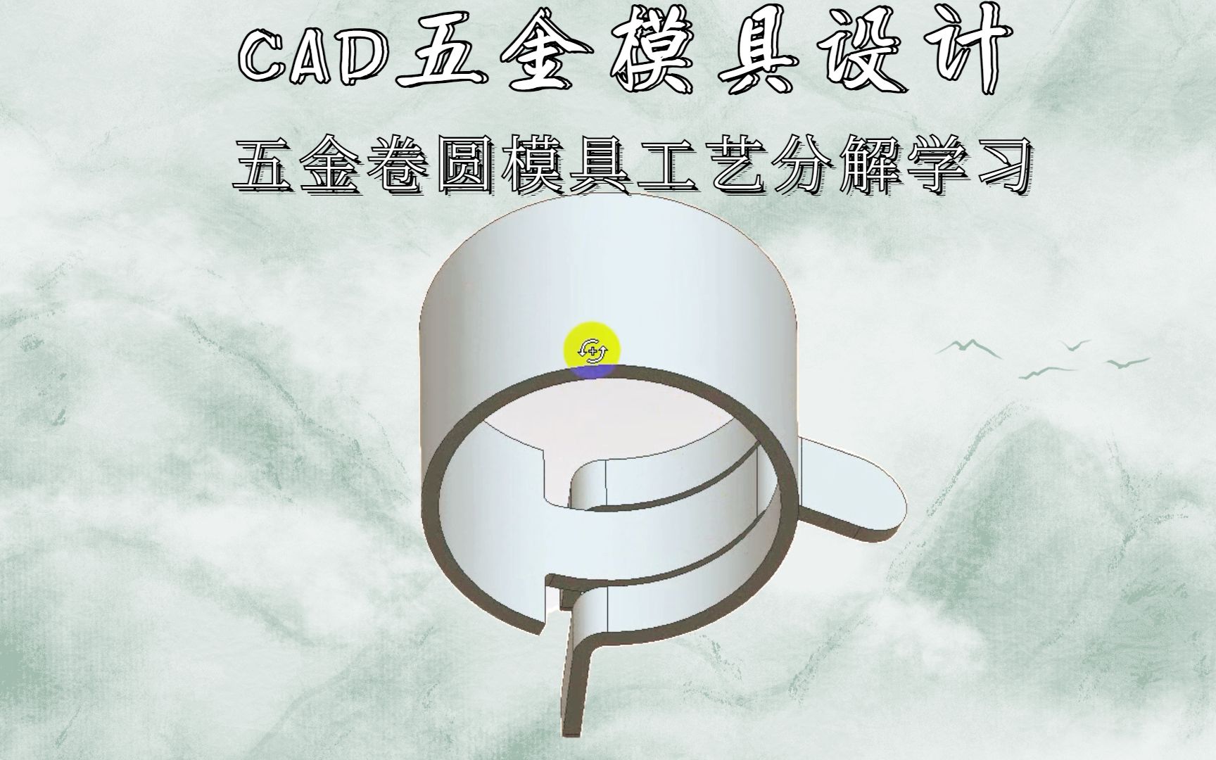 CAD卷圆模具工艺分解学习(上集)