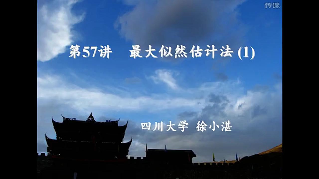 57. 最大似然估计法(1)